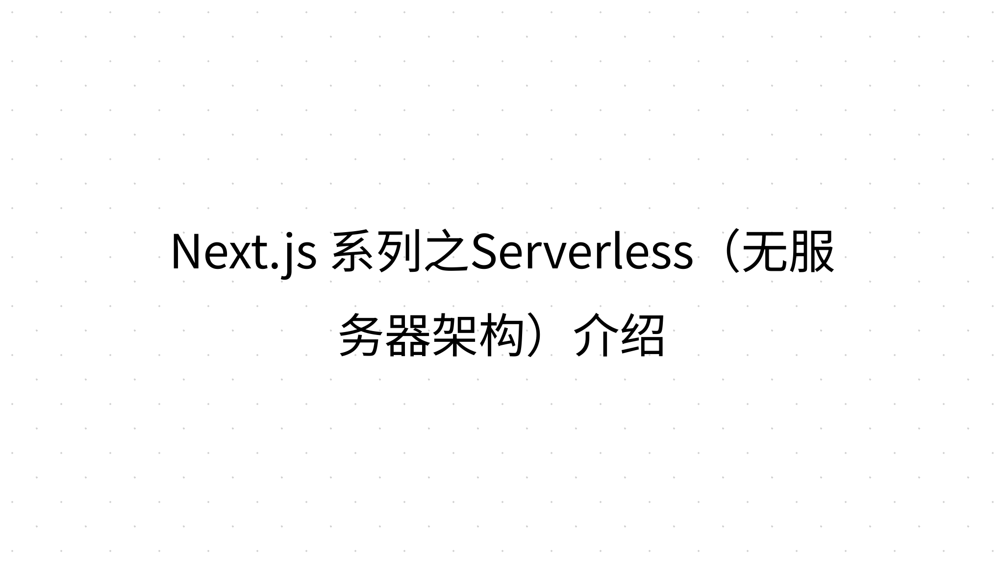 Next.js 系列之Serverless（无服务器架构）介绍
